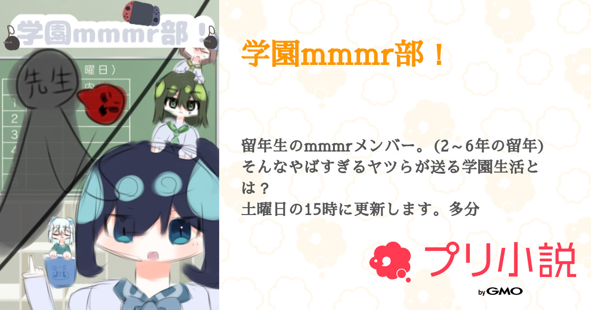 学園mmmr部！ - 全22話 【連載中】（そこら辺の人さんの小説） | 無料スマホ夢小説ならプリ小説 byGMO